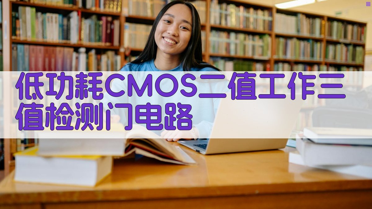 低功耗CMOS二值工作三值检测门电路设计工具 - 自动生成符合电路规范的门电路设计方案