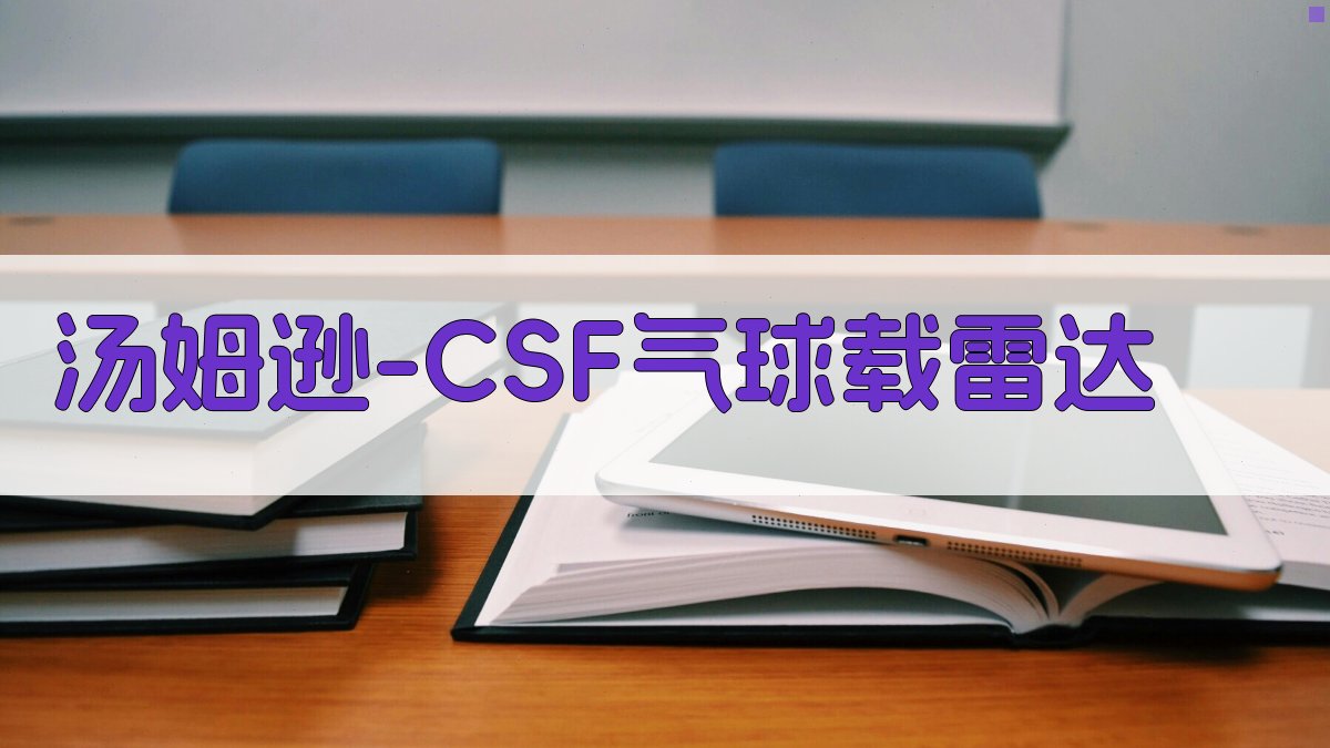 汤姆逊-CSF公司气球载雷达研究工具 - 专业技术分析与数据可视化 - 爱改写