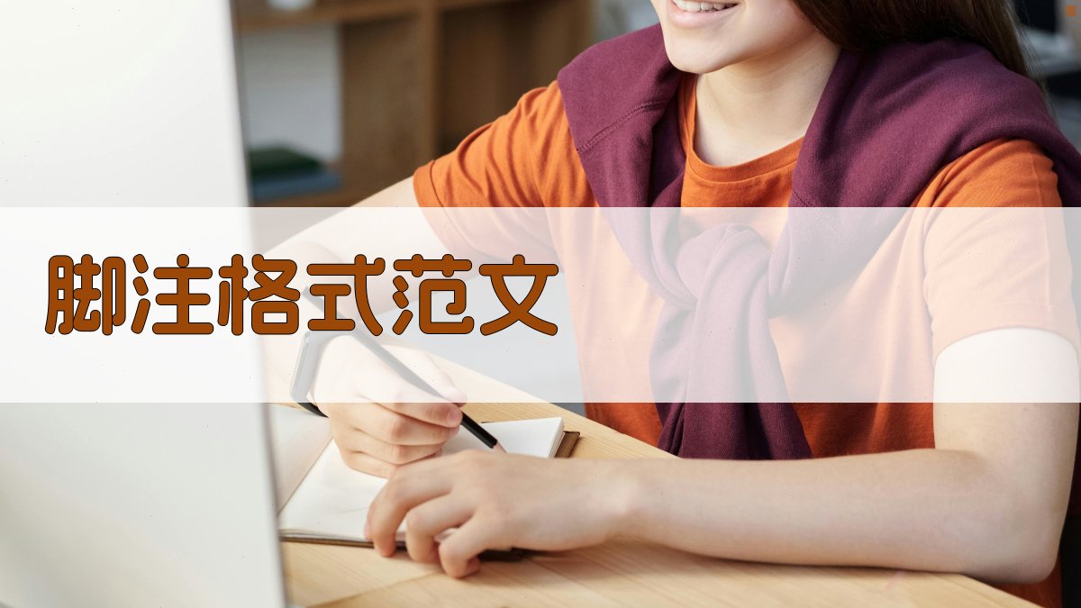 AI脚注正确格式范文生成器 - 自动生成符合学术规范的脚注模板 - 爱改写