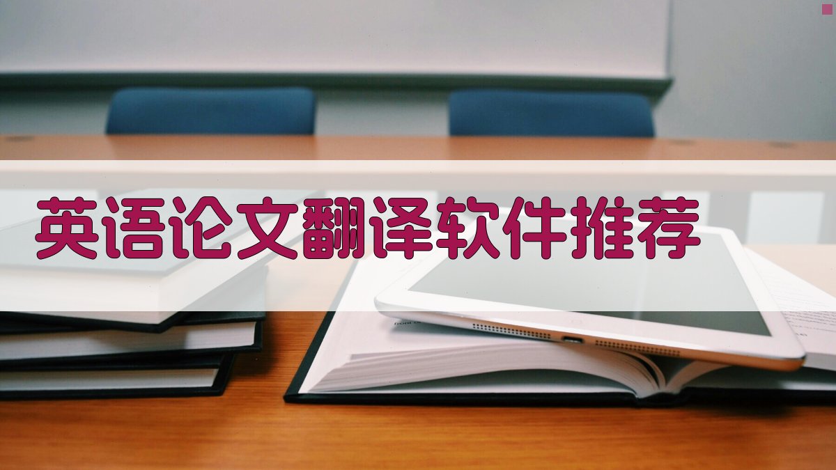 英语论文翻译软件推荐 - 专业学术翻译工具对比分析 - 爱改写