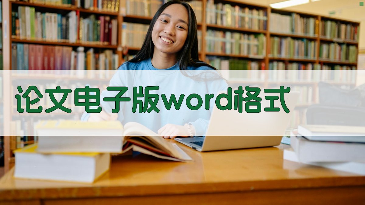 AI智能论文Word格式生成器 - 自动排版符合学术规范的电子版论文 - 爱改写