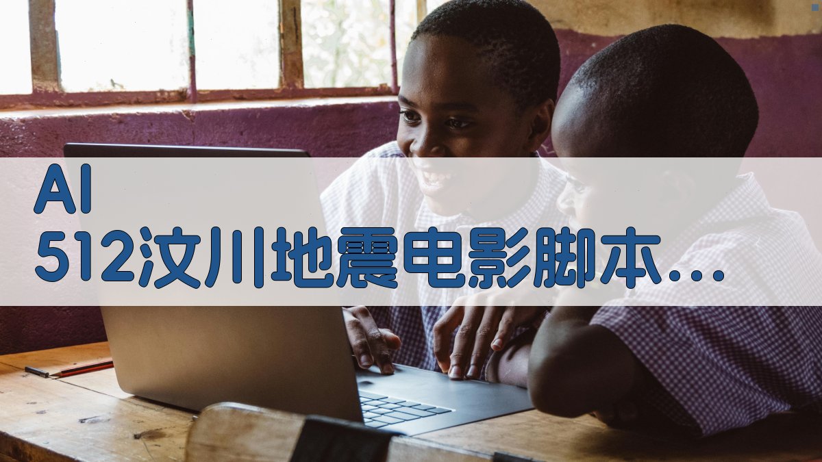 AI 512汶川地震电影脚本生成器 - 灾难片剧本大纲一键生成 - 爱改写