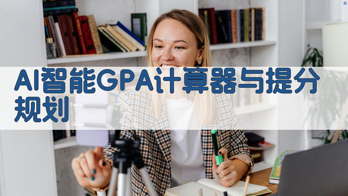 AI智能GPA计算器与提分规划 - 助你冲刺3.78高分绩点 - 爱改写