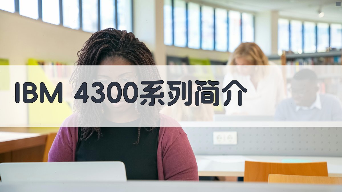 IBM 4300系列简介生成器 - 自动生成详细的IBM 4300系列计算机系统介绍