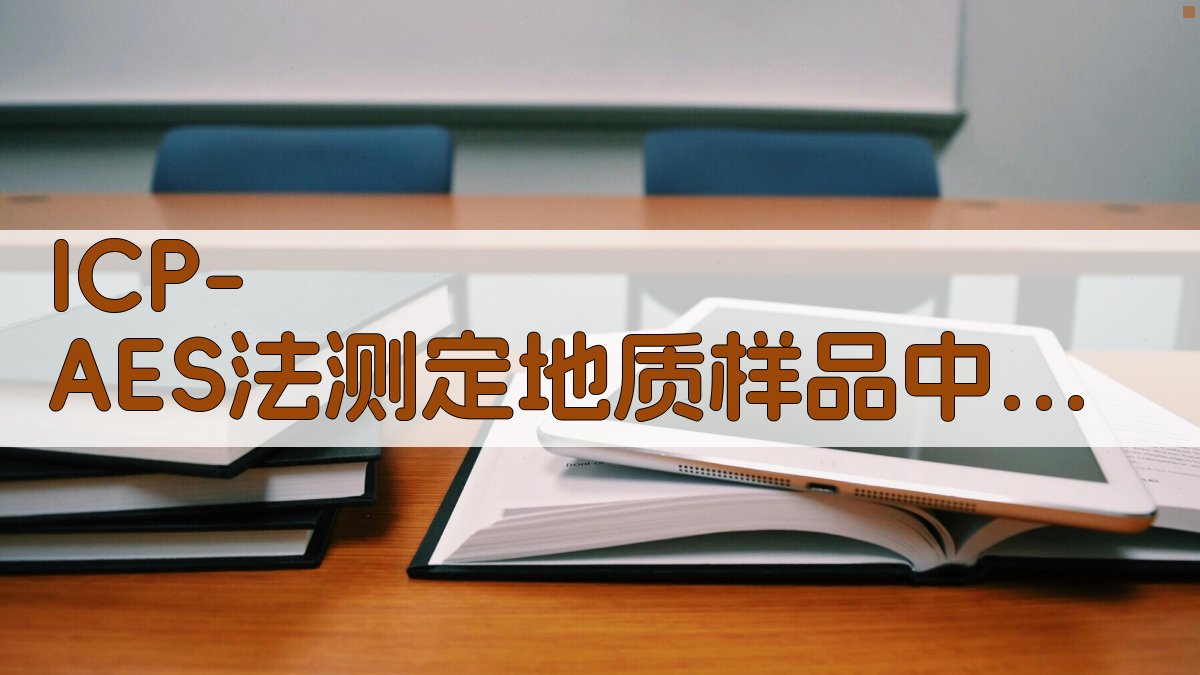 ICP-AES 法测定地质样品中的稀土元素 - 自动生成分析报告目录结构 - 爱改写