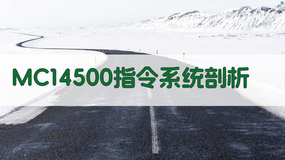 MC14500一位微处理机指令系统剖析工具 - 深度解析与可视化指令执行过程 - 爱改写