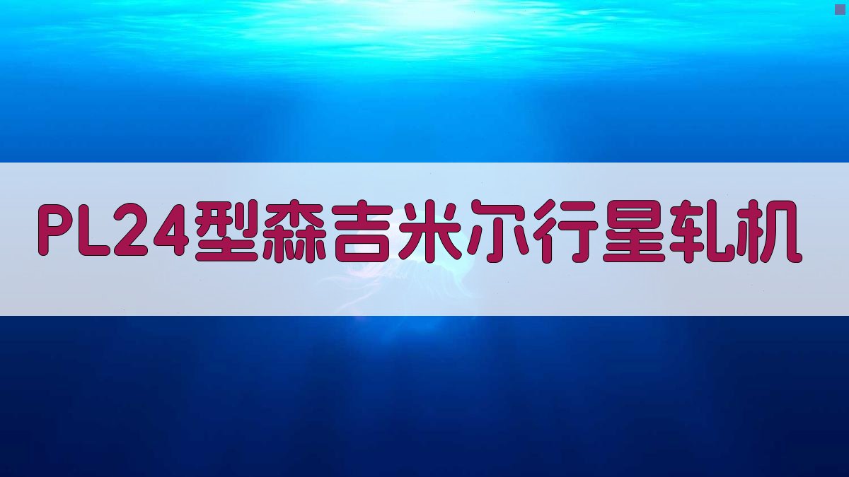 PL24型森吉米尔行星轧机参数计算器 - 自动计算轧机工艺参数 - 爱改写