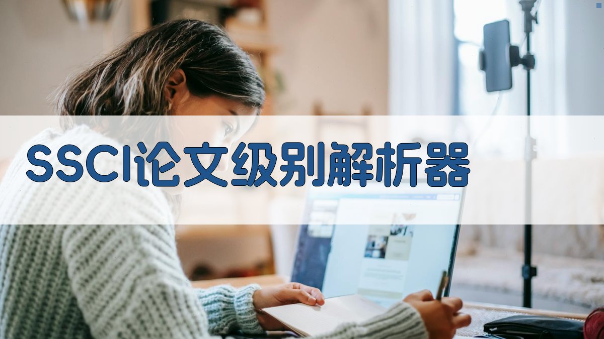 SSCI论文级别解析器 - 专业解读SSCI期刊等级与学术影响 - 爱改写